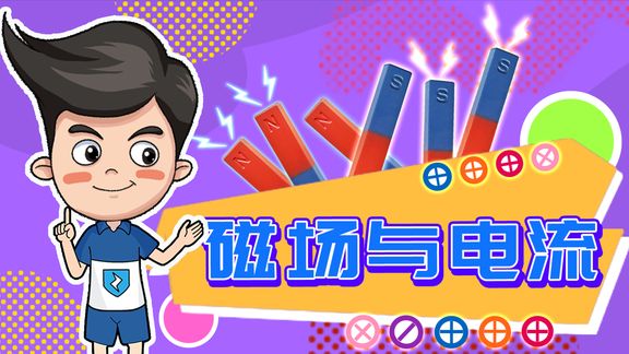 科学风暴实验室29 趣味DIY之神奇的电动机!