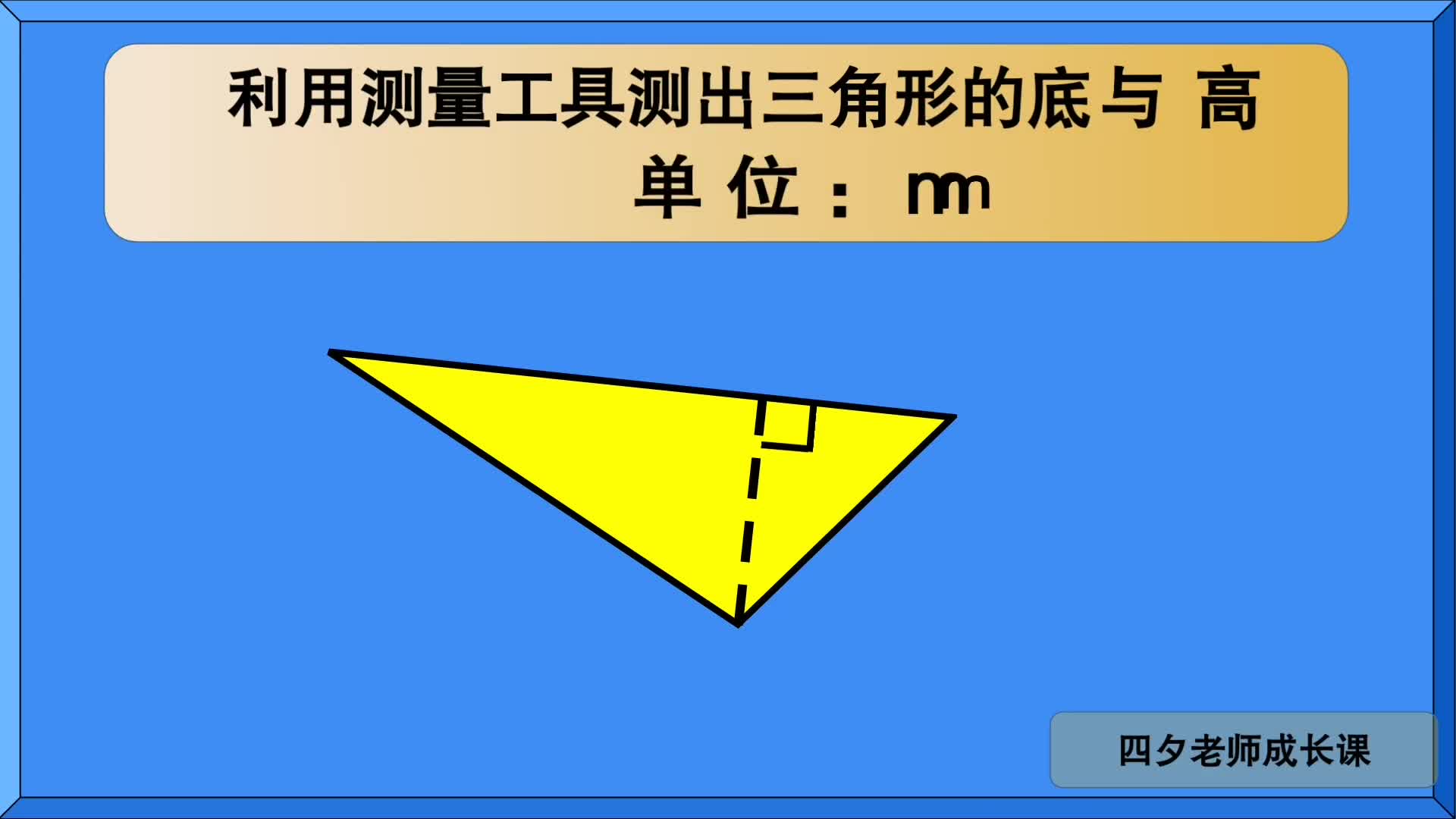 四年级数学:利用测量工具测出三角形的底与高,单位:mm