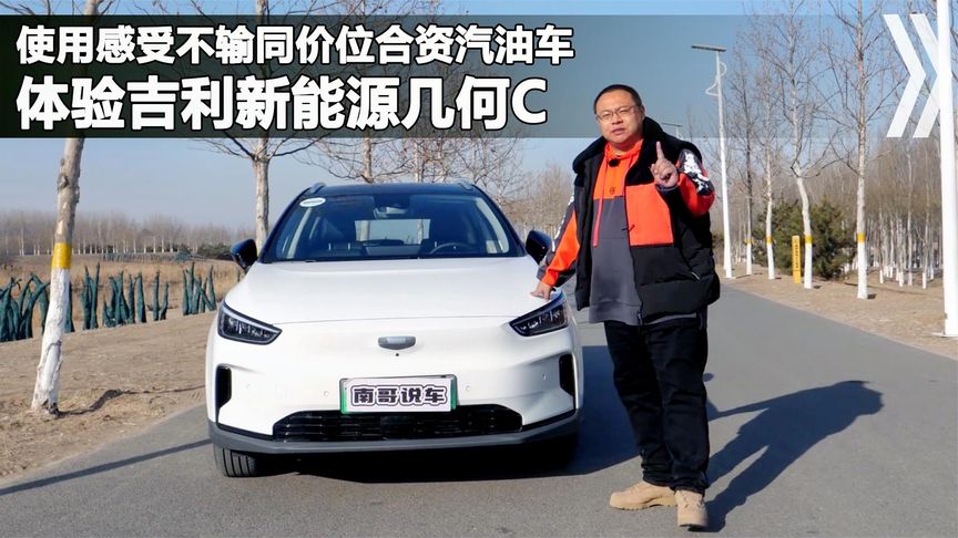 体验吉利几何C,15万价位有超越逍客等汽油车的实力,好开有质感