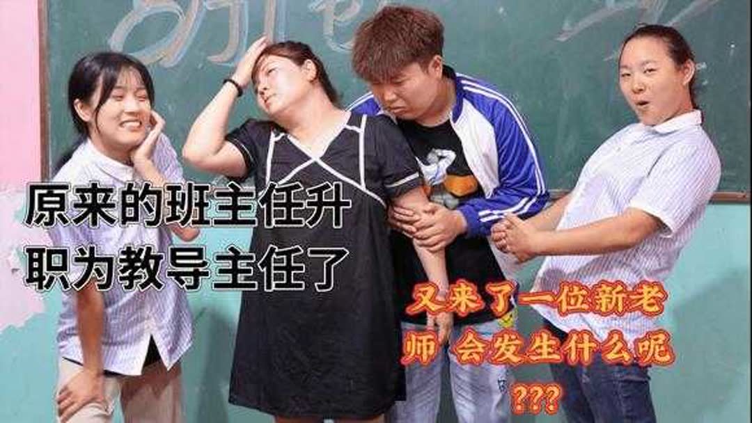 短剧:老师高升教导主任,给同学介绍位新老师,自我介绍太搞笑了