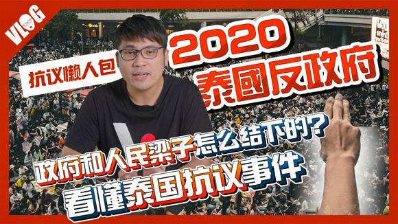 10分钟看懂泰国示威:从2014到2020政府和人民的梁子怎么结下的?