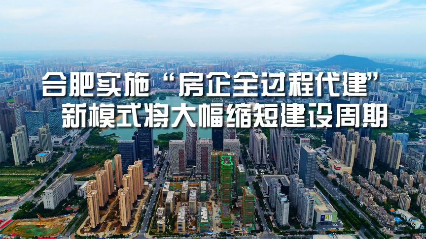#合肥住房 新模式推动生产力提升