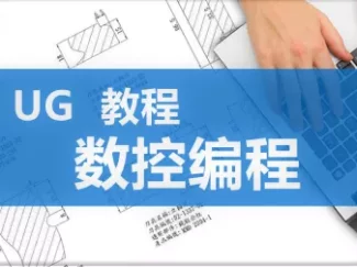 UG8.0编程教程,适合零基础学员的UG教程(6)