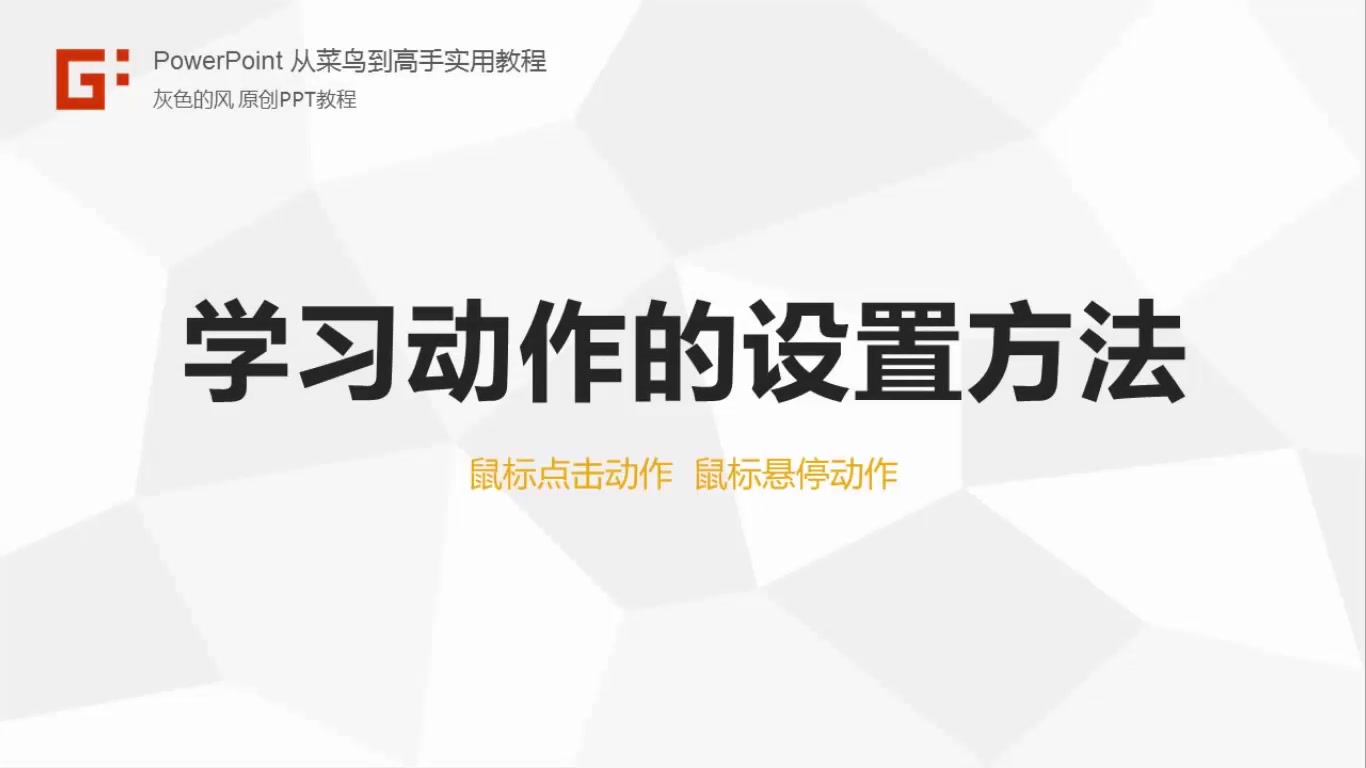 学习动作的设置方法-PPT从菜鸟到高手实用教程36