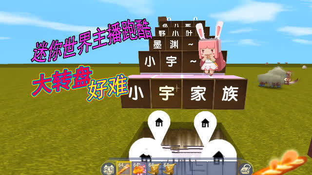 迷你世界:小宇家族跑酷!小燕子榜上有名