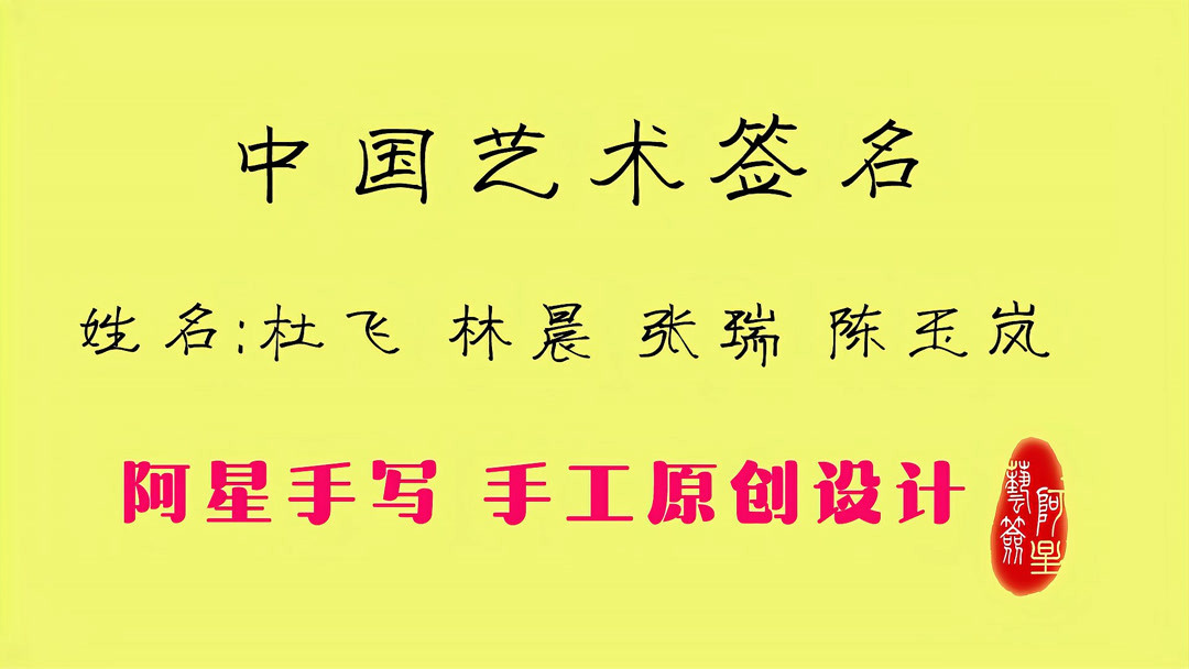 阿星手写:你的名字我设计,多种写法带讲解