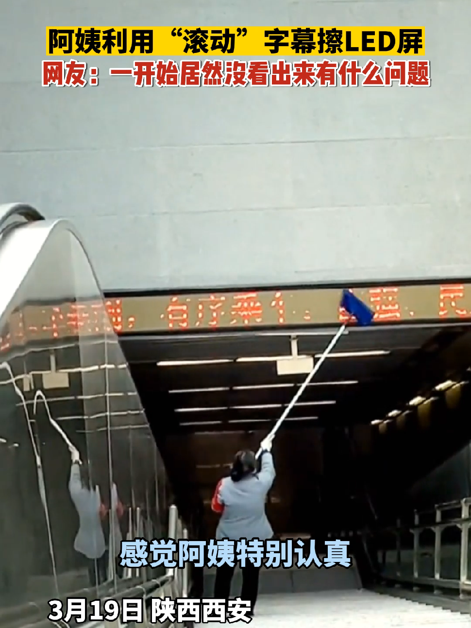 阿姨利用"滚动"字幕擦LED屏