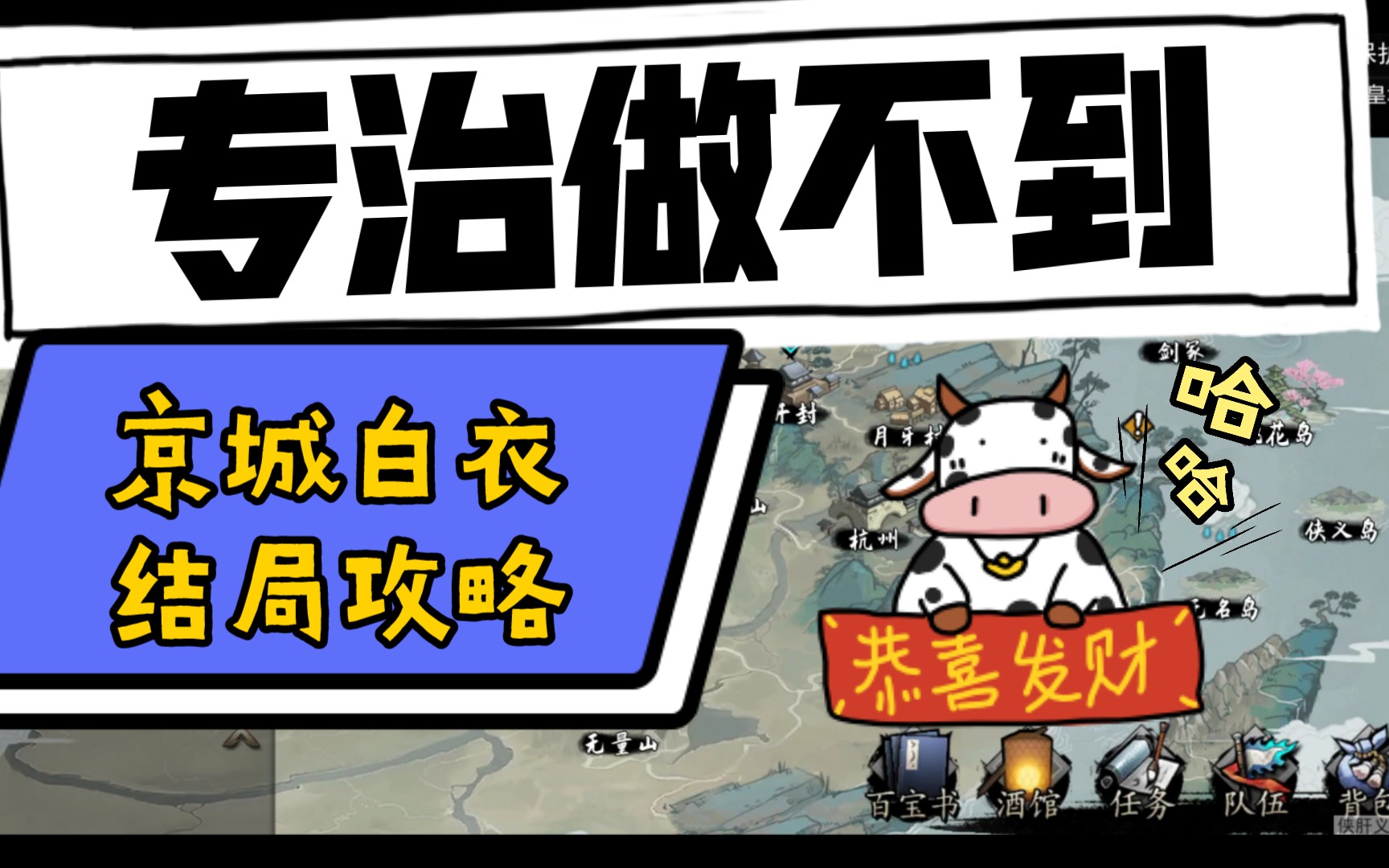 我的侠客:京城白衣结局攻略全视频