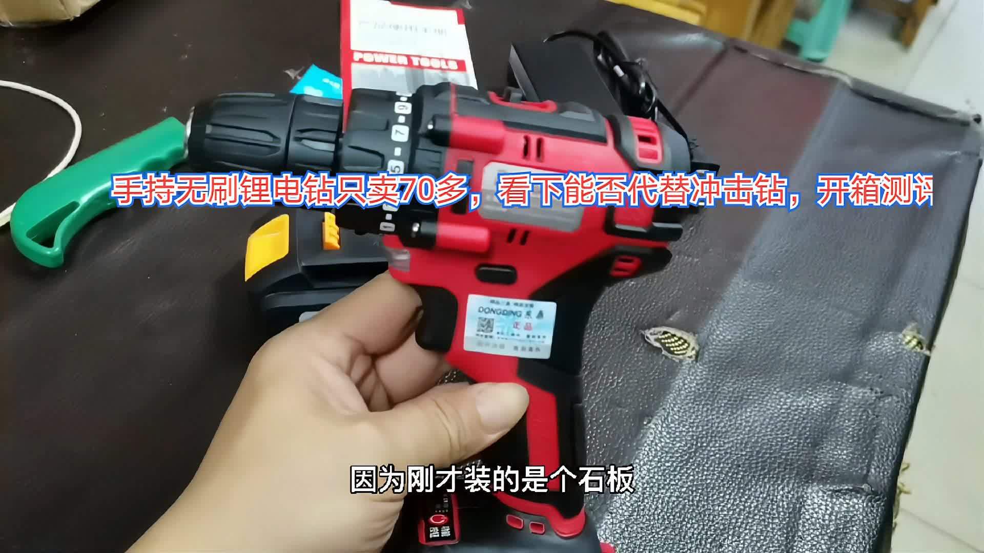 手持无刷锂电钻只卖70多,能否代替冲击钻