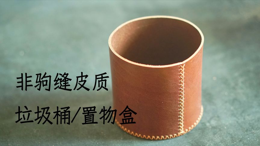 【半山作】手工缝制桌面垃圾桶制作过程 手工皮具