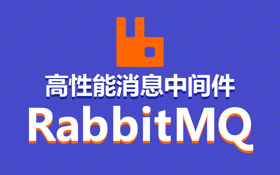 【黑马程序员】B站最全的RabbitMQ教程最新版-深入讲解消息队列...
