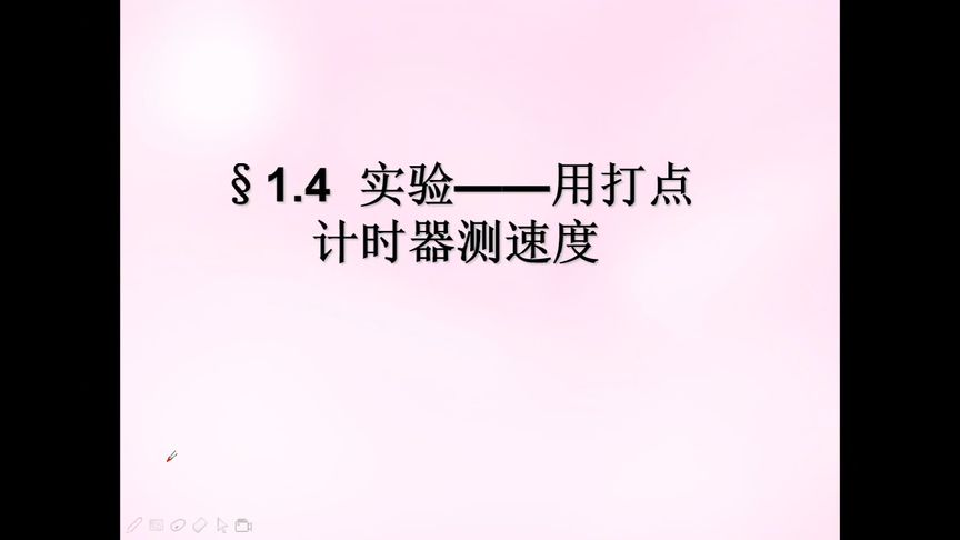 打点计时器测速度(上)【高一物理马凯老师】