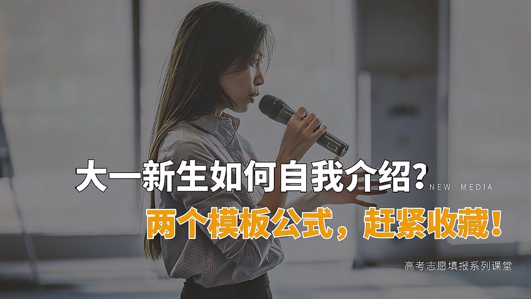 大一新生怎么自我介绍?马老师给你一个模板公式!助你赢得开头彩