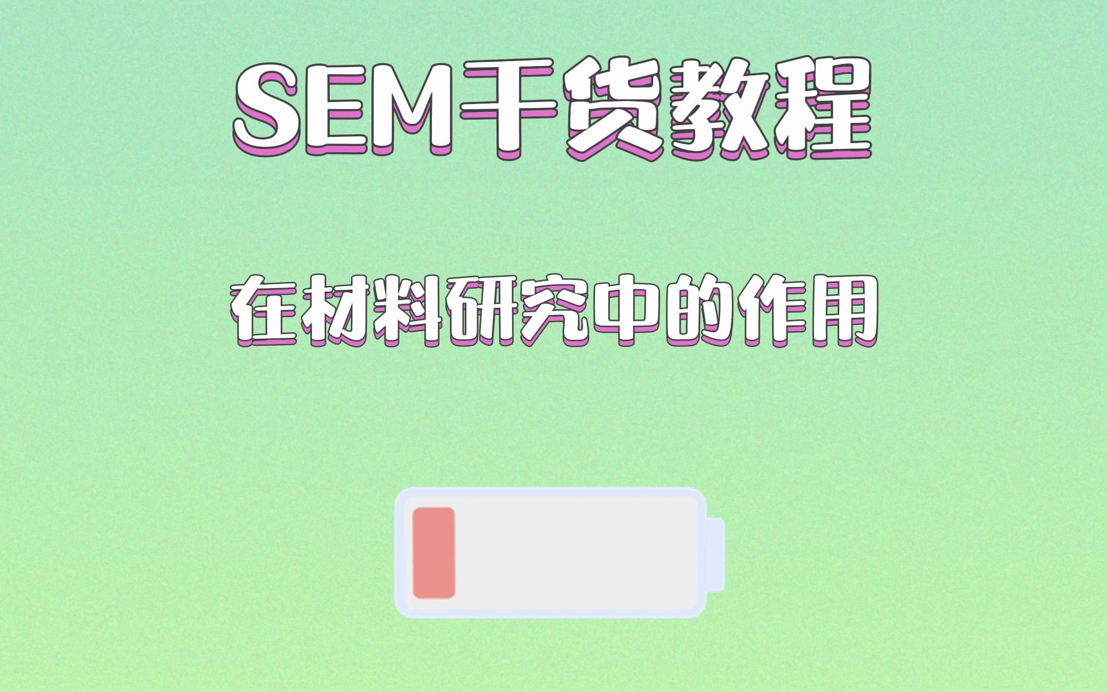 SEM干货教程:在材料研究中的作用