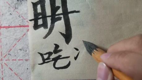 明字的毛笔书写