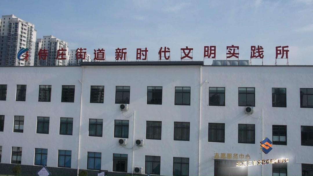 侍庄街道新时代文明实践所
