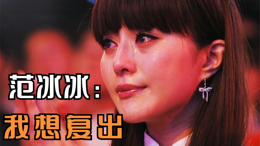 不愿退圈的范冰冰:不让她回到娱乐圈,比罚款9亿更让她难受