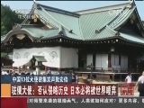[中国新闻]中国13位大使密集发声批安倍——驻俄大使:否认侵略历史 ...