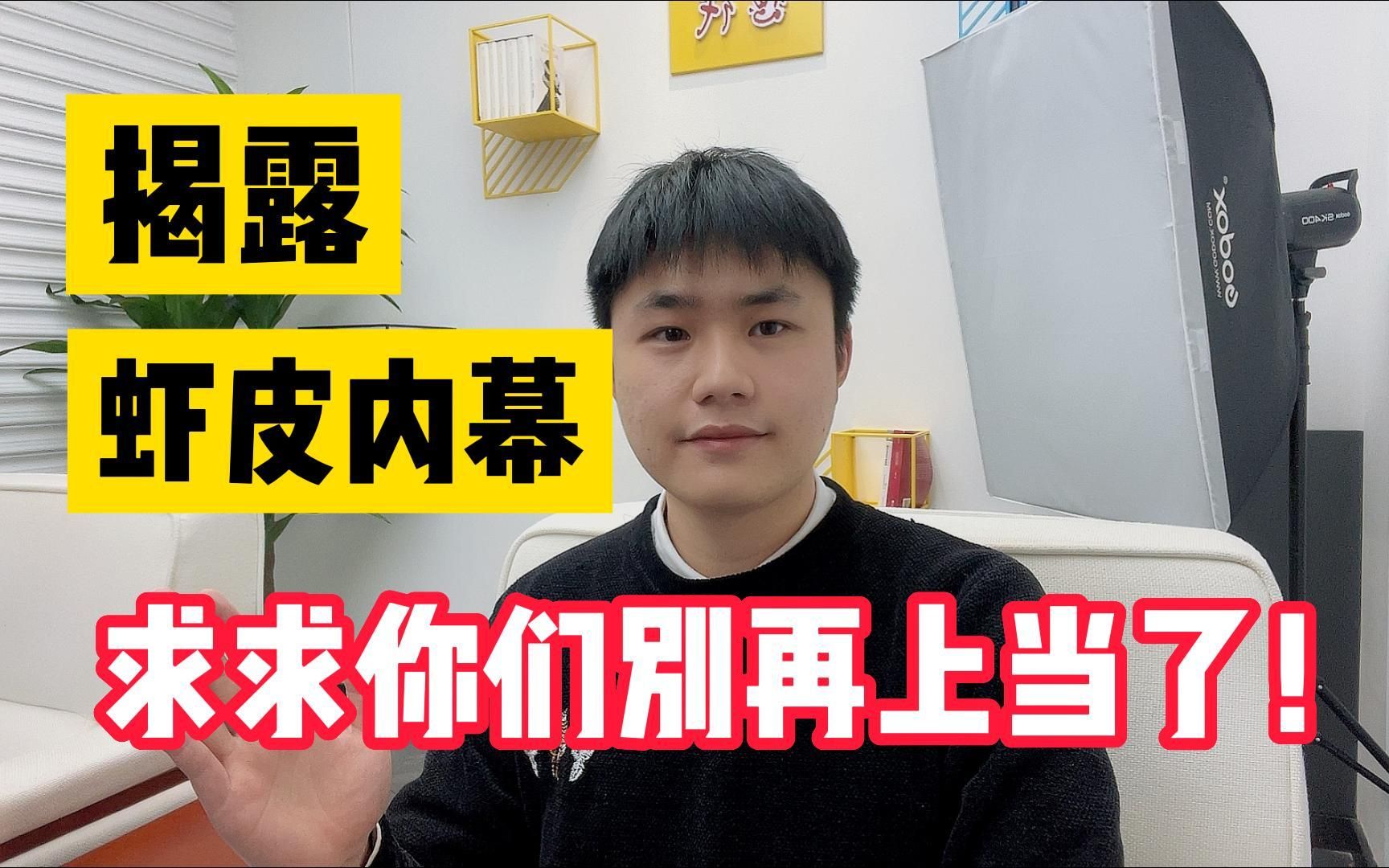 千万不要傻傻的做虾皮跨境电商了,都是别人玩剩下的,求求你们别再...