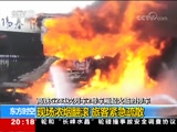 [东方时空]高铁G281次列车2号车厢起火临时停车 现场浓烟翻滚 旅客...