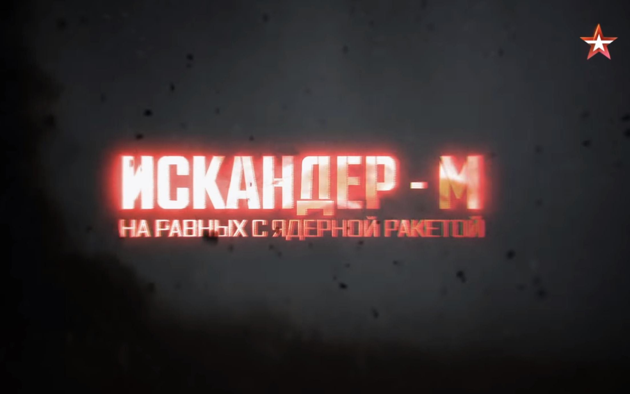 红星电视台《军事检阅》124. Ракетный комплекс «...