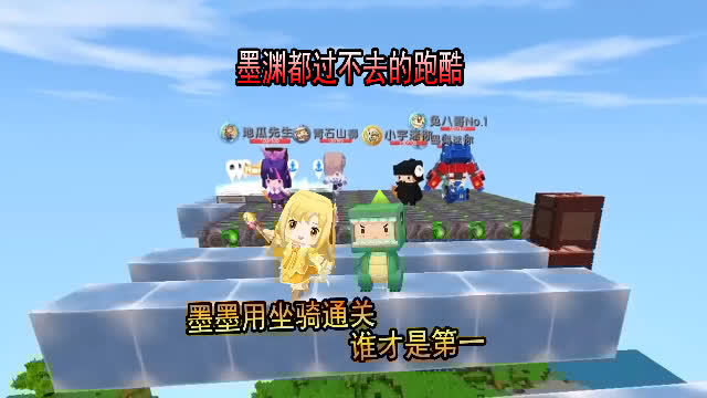 迷你世界:墨渊都过不去的跑酷,墨墨用坐骑通关,谁才是第一