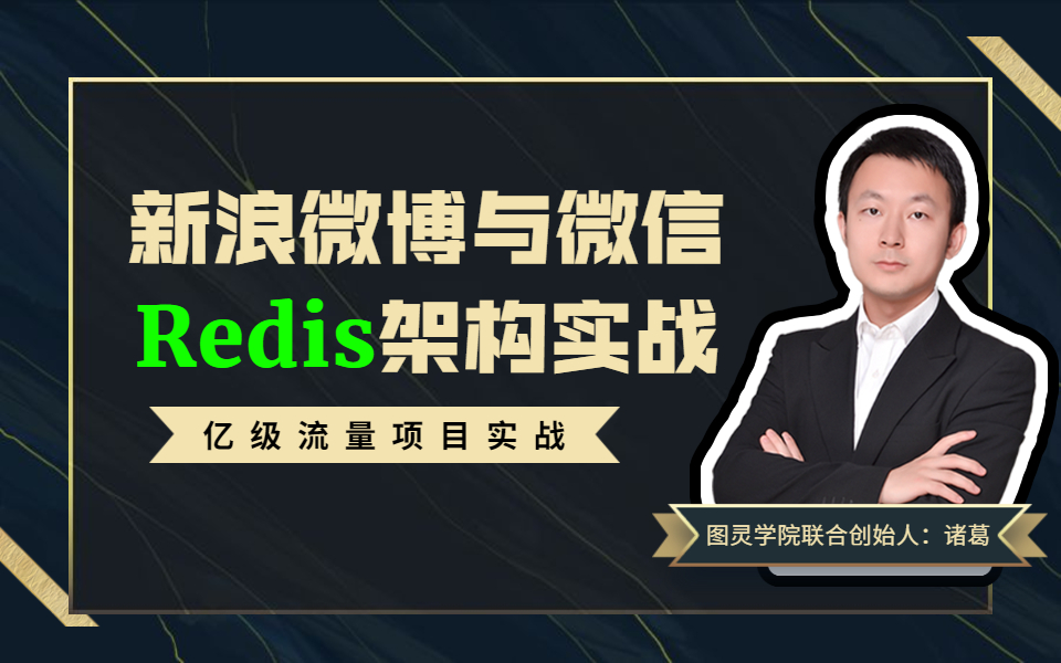 亿级流量项目——新浪微博与微信Redis架构实战(string编码int&embstr...