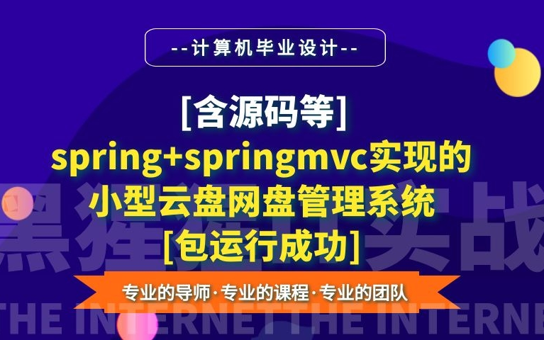 ...springmvc实现的小型云盘网盘管理系统-课设大作业[包运行成功]