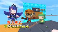 迷你世界:野人来了,小宇太轻敌,在最后一刻被野人反杀输掉比赛