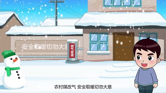 #网安山东 冬季取暖 安全第一