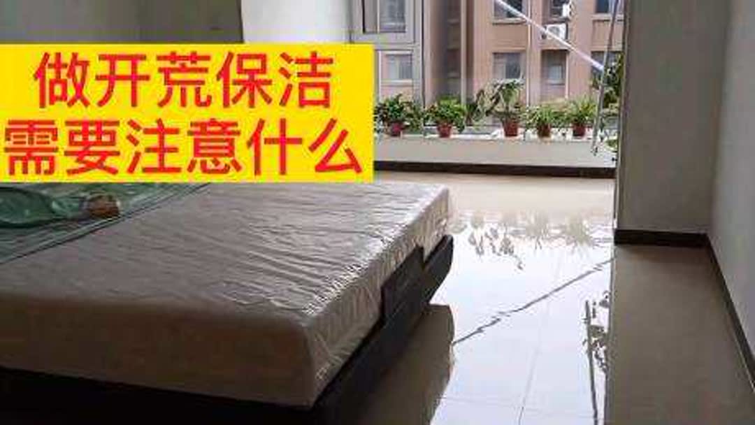 新房做开荒保洁,怎么才算合格,作为房东的你还怎么验收呢?