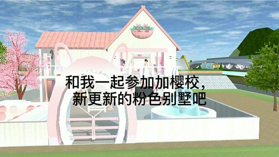 樱花校园模拟器:和彩俐一起参加樱校新更新的粉色别墅吧。