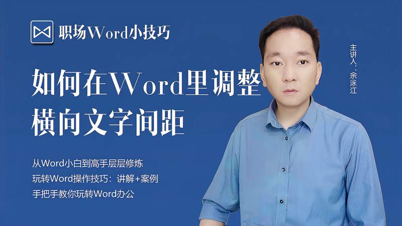 如何在Word里调整横向文字间距