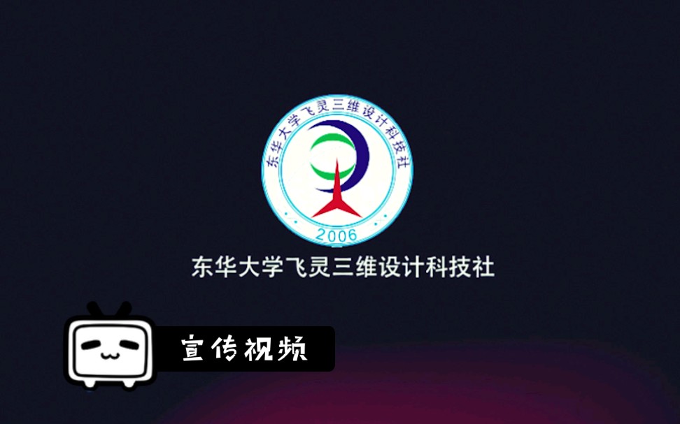 东华大学飞灵三维设计科技社招新大片