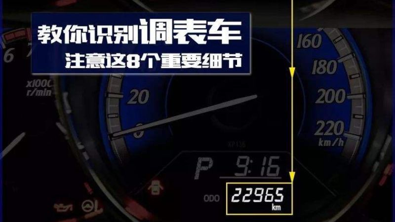 害怕买到二手调表车,良心车商教你这几招!太实用了。