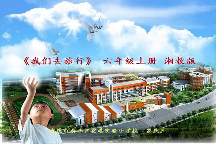 【获奖】湘美版湘教版小学美术六年级上册《1. 我们去旅行》-罗老师...