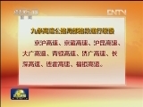[视频]长假第三天:全国交通运输客流总体回落