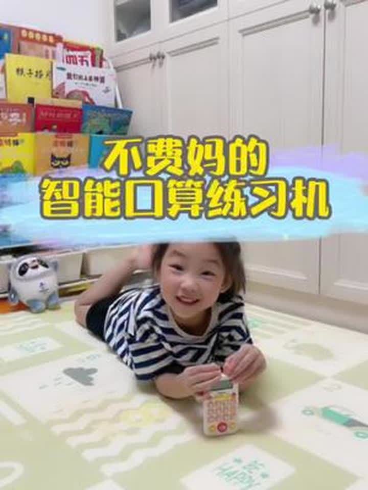 不费妈的智能口算练习机 育儿 家庭教育 亲子 亲子教育 口算
