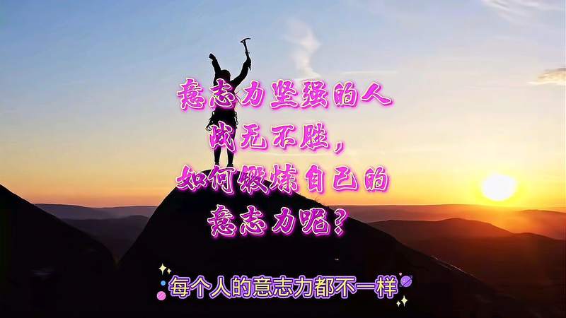 意志力坚强的人战无不胜,如何锻炼自己的意志力呢?