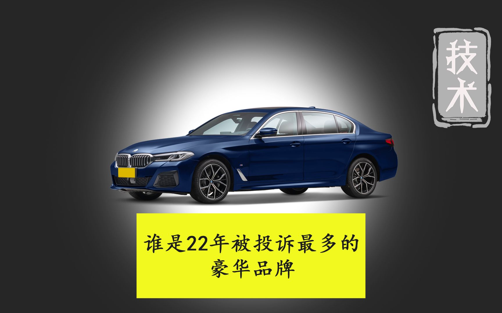 22年豪华品牌c级别投诉排行榜,被投诉最多的c级轿车是谁?