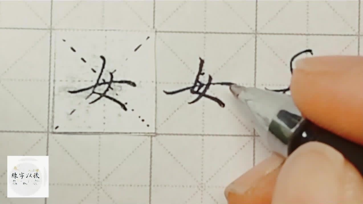 练字以后 硬笔楷书难写的字"女"怎么写好这个视频讲...
