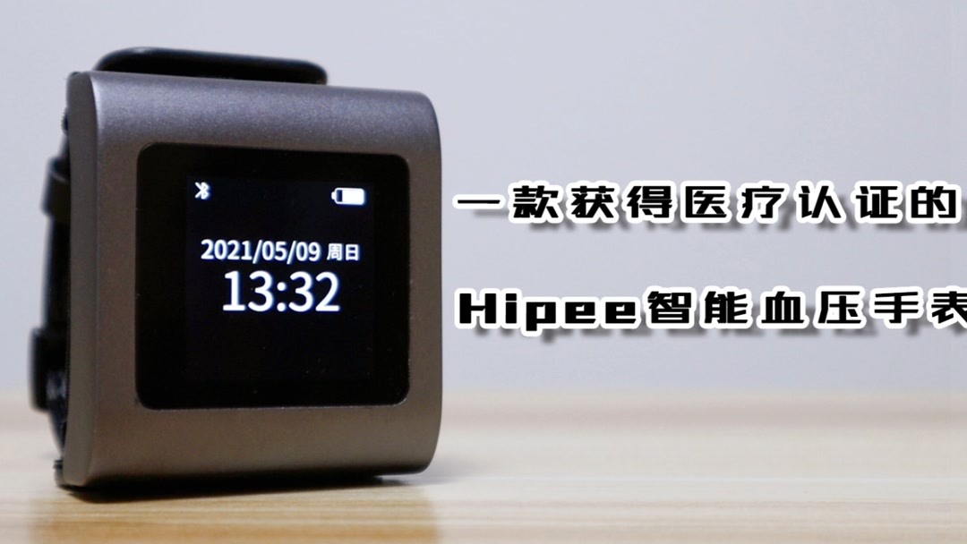 手腕上的血压测量神器,Hipee智能血压手表