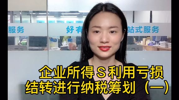 企业所得税利用亏损结转进行纳税筹划(一)