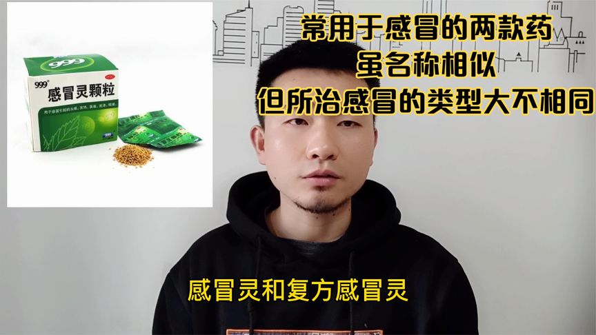 感冒常用药,感冒灵与复方感冒灵之间的区别!