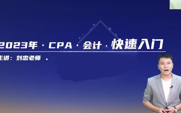 【刘忠】2023注册会计师会计 2023注会会计CPA会计备考网课资料 ...