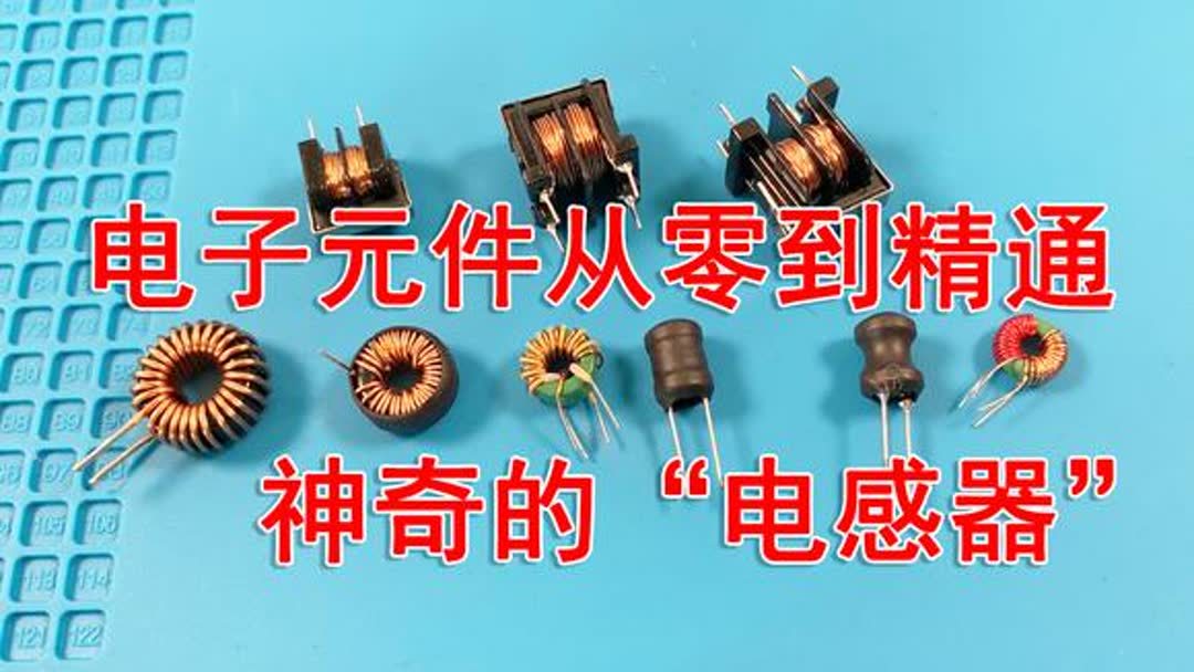 电子元件从零到精通-学习"电感器"原来那么容易