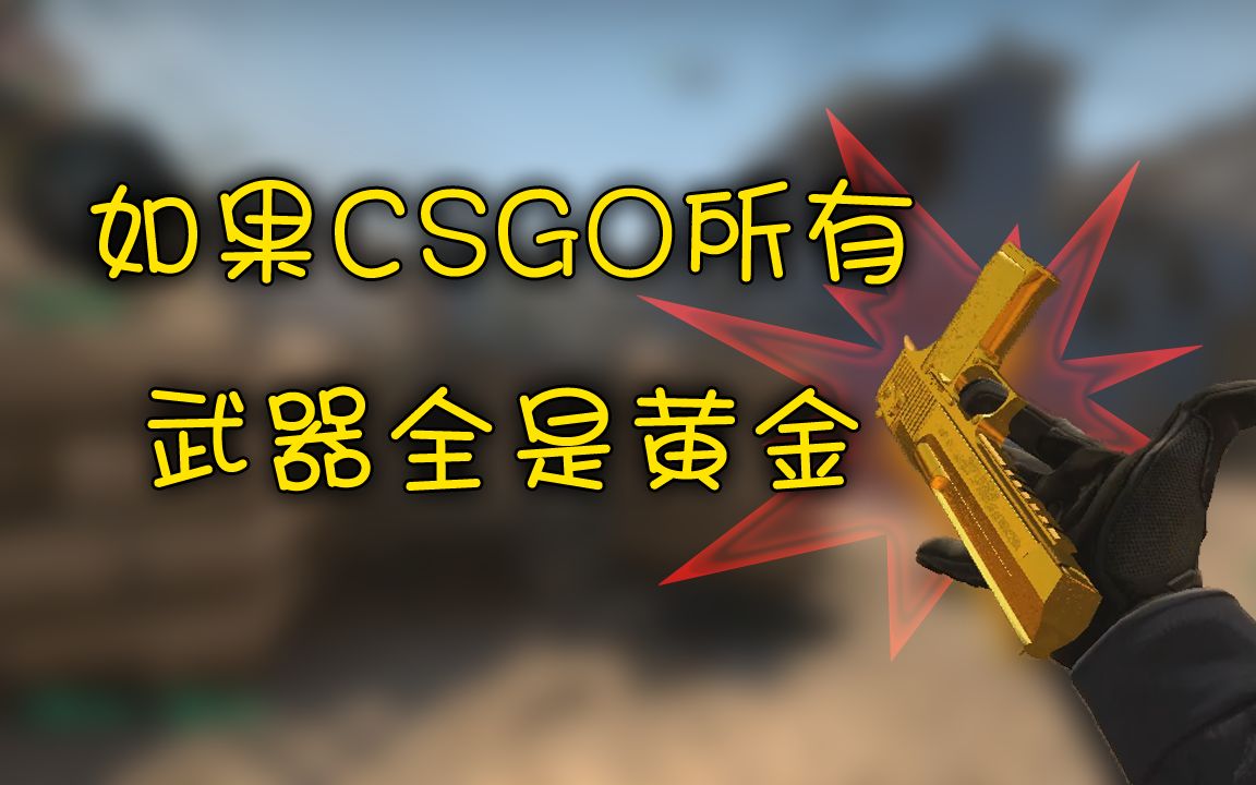 某玩家自制全套黄金武器 马化腾:明天来上班! (试玩文件在简介里)