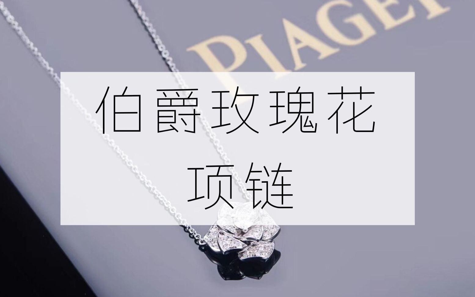 piaget玫瑰花项链多少钱,适合拿来送女朋友做礼物吗