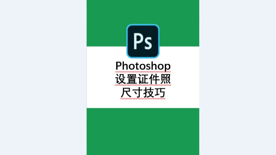 PS设置证件照尺寸技巧