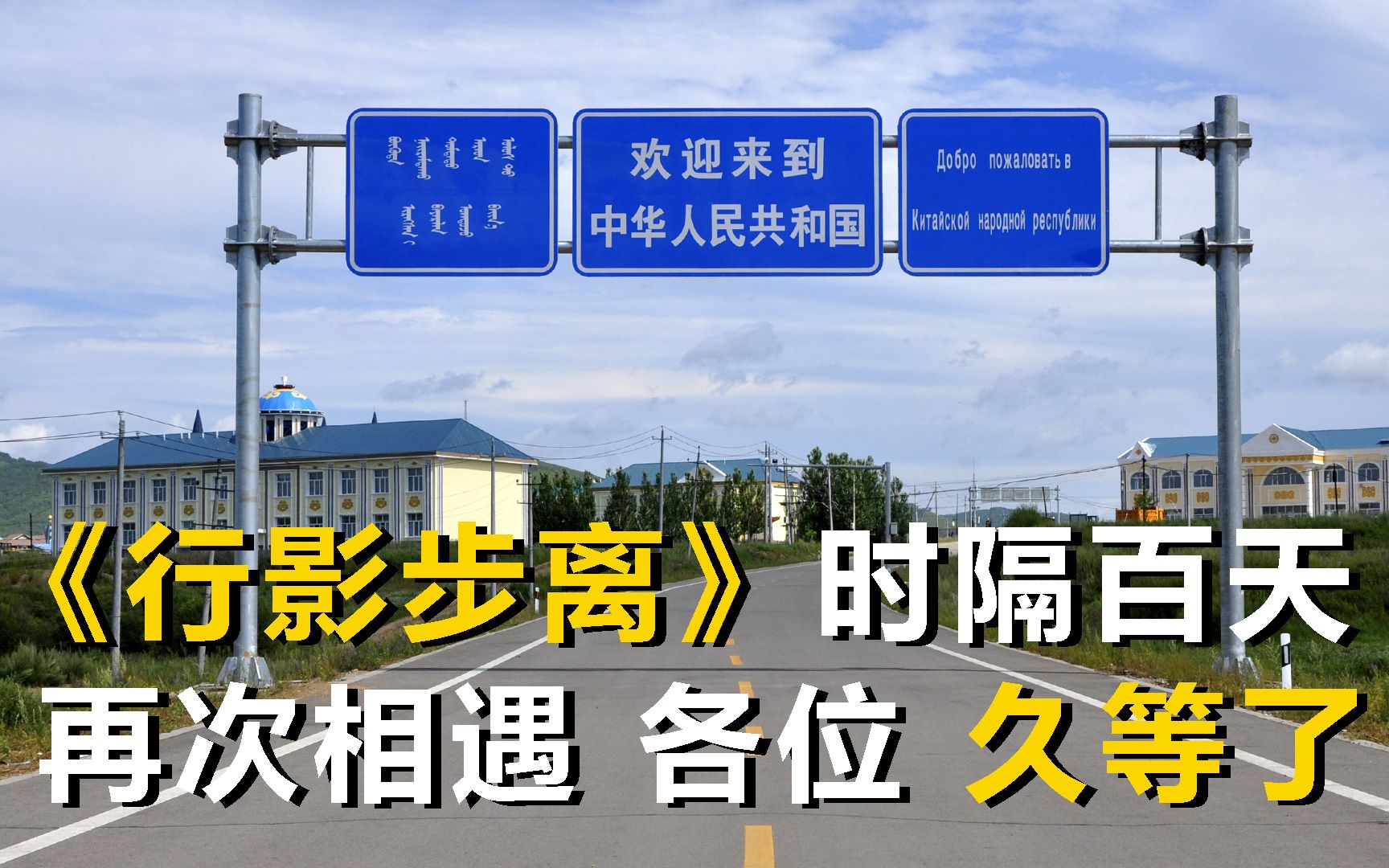 三叔:《行影步离》时隔百天再次相遇,各位,久等了